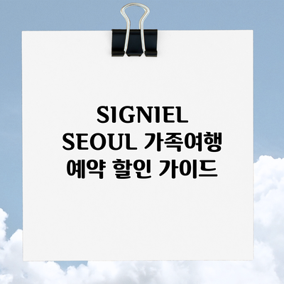 SIGNIEL SEOUL 가족여행 예약 할인 가이드